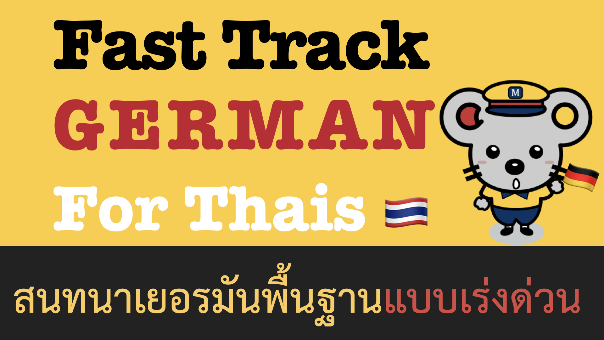 สนทนาเยอรมันพื้นฐานแบบเร่งด่วน | FAST Track GERMAN for Thais