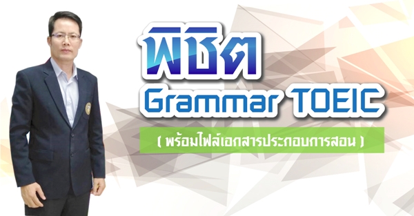 พิชิต Grammar TOEIC