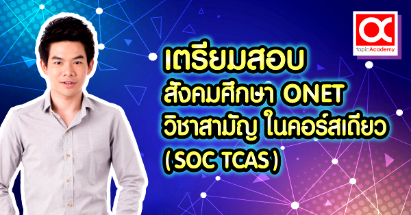 SOC TCAS (เตรียมสอบ สังคมศึกษา ONET/วิชาสามัญ ในคอร์สเดียว)