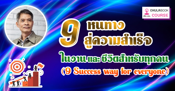 9 หนทางสู่ความสำเร็จในงานและชีวิตสำหรับทุกคน (9 Success way for everyone)