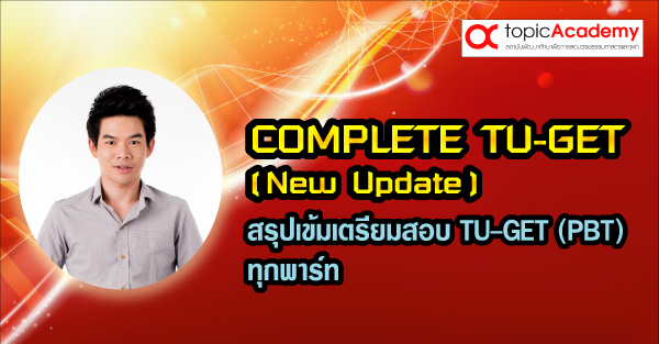 COMPLETE TU-GET (สรุปเข้มเตรียมสอบ TU-GET (PBT) ทุกพาร์ท)