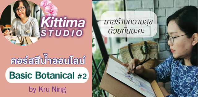คอร์สสีน้ำออนไลน์ Basic botanical #2