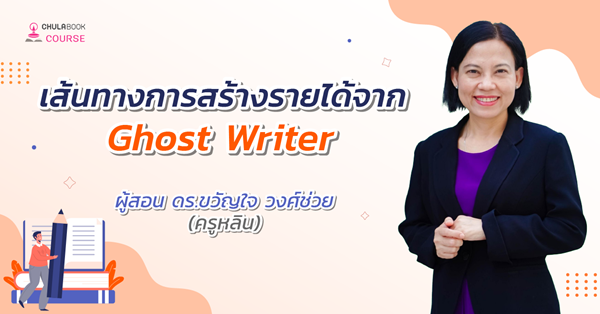 เส้นทางการสร้างรายได้จาก Ghost Writer