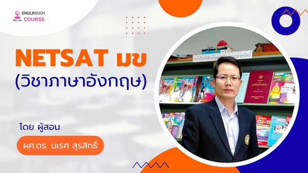 NETSAT มข (วิชาภาษาอังกฤษ)